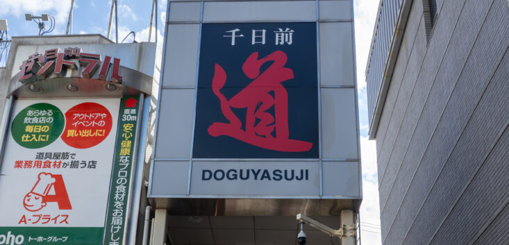Sennichimae Doguyasuji Shopping Street | Traveling Japan